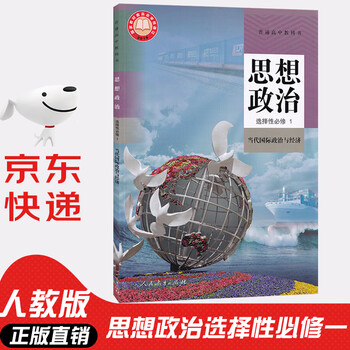 2022年新版人教版高中高一思想政治选择性必修一1当代国际政治与经济人教版高中政治选修一课本部编版政治选修1教材高二