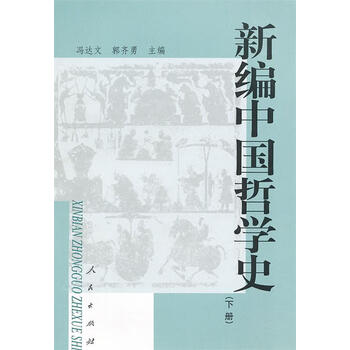 新编中国哲学史下册 冯达文,郭齐勇　主编【正版书】
