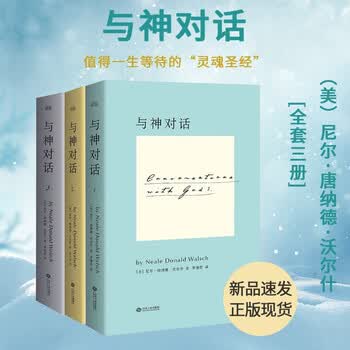[精装现货]与神对话全三卷 全三册 [美]尼尔唐纳德沃尔什著，李继宏译 江西人民出版社