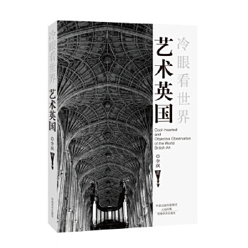 艺术英国(冷眼看世界)