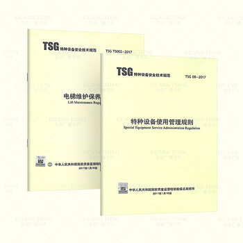 【】TSG 08-2017 特种设备使用管理规则+TSG T5002-2017 电梯维护保养