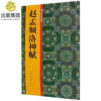 赵孟頫洛神赋/历代法书掇英