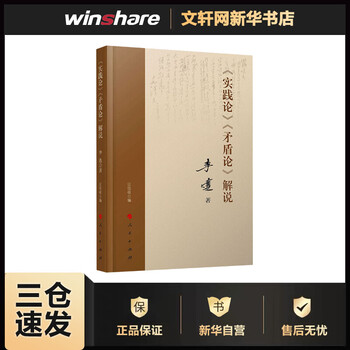 《实践论》《矛盾论》解说   汪信砚 编 书籍
