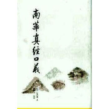 正品】！ 《南华真经口义》 9787222035270 云南人民出版社