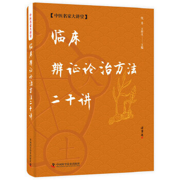 [正版图书] 临床辨证论治方法二十讲 倪青,王祥生 中国科学技术出版社 9787504682963