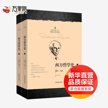 西方哲学史 全二册