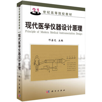 现代医学仪器设计原理 【正版书】