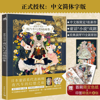 童话古书店：夜汽车幻想插画集