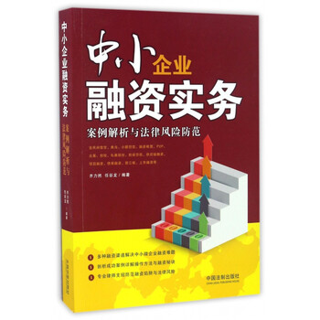 中小企业融资实务(案例解析与法律风险防范)