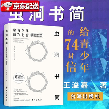 【中学生作文提高】虫洞书简：给青少年的74封信 王溢嘉 青少年的写作神器 蔡康永推荐