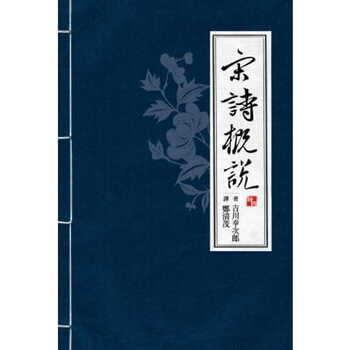 在途 吉川幸次郎宋诗概说联经出版公司