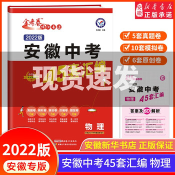 【科目】天星教育2022安徽中考数学45套汇编7本真题语文英语物理化学政治历史全套7科汇编加模拟 2022年中考45套题 物理(安徽版) 九年级/初中三年级