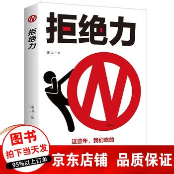 正版拒绝力如何掌握办事的分寸和尺度 高情商口才训练聊天沟通技巧人际交往书籍
