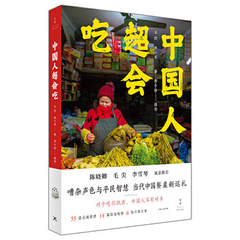 中国人会吃 戴小蛮 王恺 刘小柱 上海人民出版社
