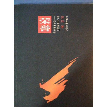 荣誉 北京电影学院影片分析课教材 苏牧