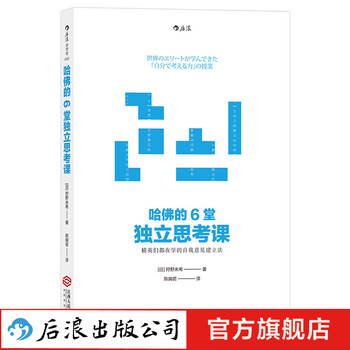哈佛的6堂独立思考课 思维训练书  后浪