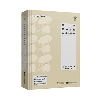 拉康精神分析介绍性辞典