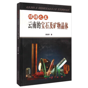 催催之美 云南的宝石级矿物晶体 吴世泽 著 9787541670534 云南科技