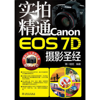 实拍精通Canon EOS 7D摄影 第一视觉 9787512342743 中国电力出版社