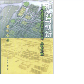 和谐与创新  作者：仇保兴著 版次：第1版