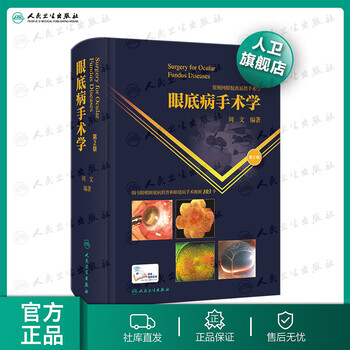 【现货】眼底病手术学第2二版玻璃体晶状体视网膜脱落眼底激光眼科学白内障眼外伤眼科显微手术学人卫社书籍