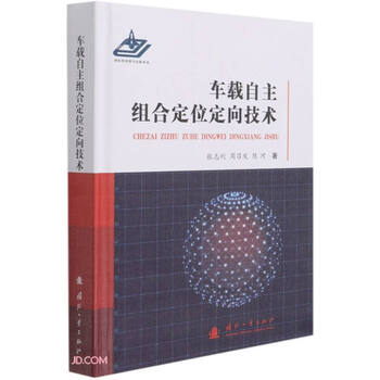 车载自主组合定位定向技术