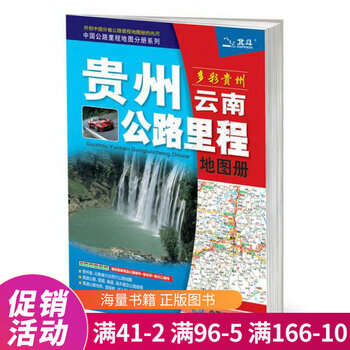2017年中国公路里程地图分册系列：贵州云南公路里程地图册