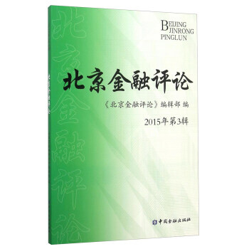 北京金融评论(2015年第3辑) 《北京金融评论》编辑部 中国金融出版社