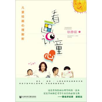 看画识童心 徐静茹 著 心理学  徐静茹