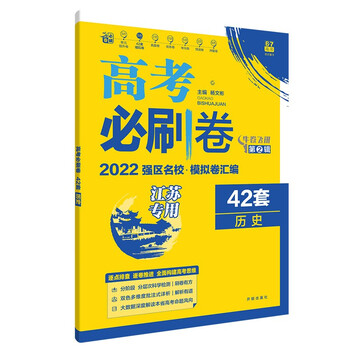 高考必刷卷42套历史强区名校模拟卷汇编（江苏新高考专用）理想树2022版