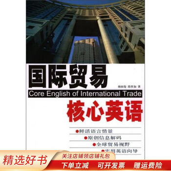 国际贸易核心英语