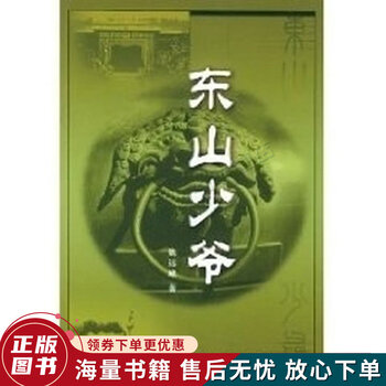 东山少爷