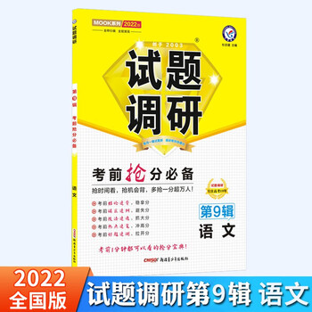 2022版试题调研 第9辑 第8辑 语文数学英语政治历史地理 考前50天50题 考前抢分必备 二轮复习 第9辑 语文（全国通用）
