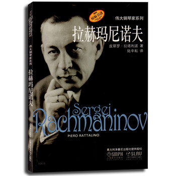 拉赫玛尼诺夫(原版引进)/伟大钢琴家系列