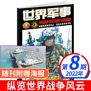 【新期到】世界军事杂志2022年5月下第10期 赠海报【单本自选】 国防军事世界战争风云兵器武器书籍资讯期刊书刊 2022年4月下第8期【赠海报】