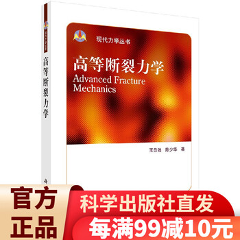 高等断裂力学