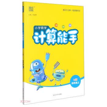 小学数学计算能手(4上RJ版)