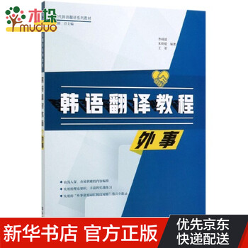 韩语翻译教程(外事新时代韩语翻译系列教材)