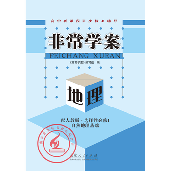 2021版高中《非常学案·同步核心辅导》地理（新教材）山东人民出版社 人教版选择性必修1自然地理基础