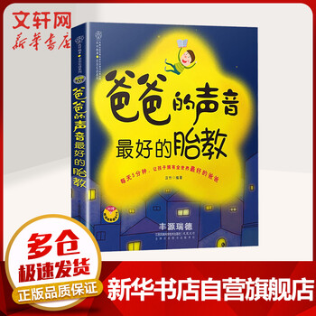 爸爸的声音最好的胎教 胎教故事书 亲亲乐读系列 准爸爸孕妈妈睡前胎教故事书籍 每天5分钟 孕产育儿百科知识