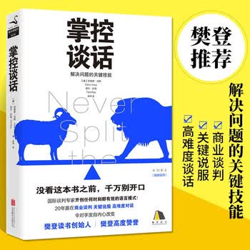 【房琪kiki+樊登推荐】掌控谈话正版书解决问题的关键技能即兴演讲商业谈判谈话的技巧与策略演讲