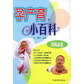 孕产育小百科【正版图书，放心下单】