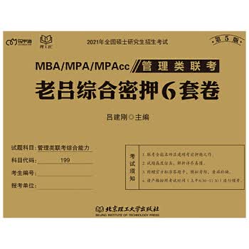 MBA联考教材2021 管理类联考综合能力 老吕综合密押6套卷