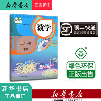 新华正版 课本 教材 教科书 数学 五年级下册 人教版