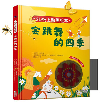 3D纸上动画绘本·会跳舞的四季