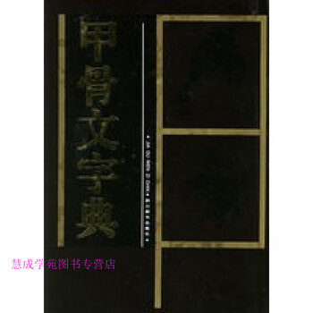 甲骨文字典 16开 徐中舒