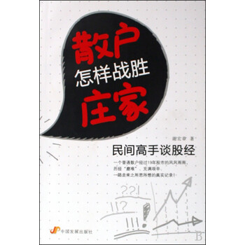 散户怎样战胜庄家(民间高手谈股经)