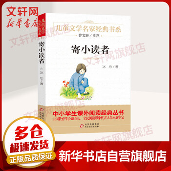 寄小读者 名家经典书系冰心著小学生读物三四五六年级课外阅读书籍