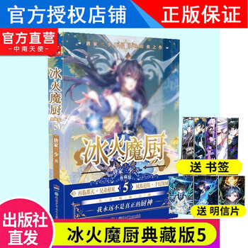 正版冰火魔厨典藏版第5册唐家三少全套全集玄幻武侠小说