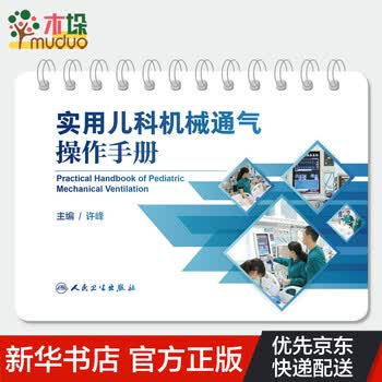 实用儿科机械通气操作手册